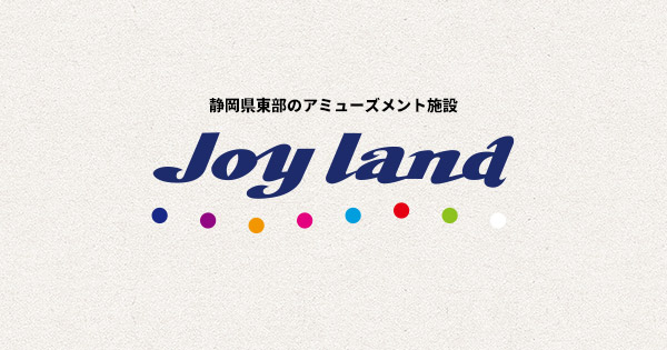 ジョイランド | 静岡県東部のアミューズメント施設 ジョイランドグループ